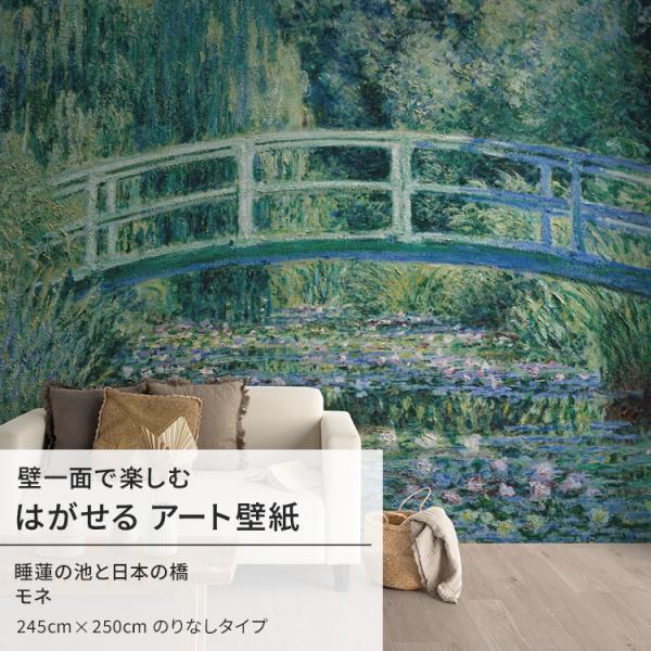 浮世絵や印象派の絵画など、世界中のパブリックドメインの美術作品・アート作品をダイナミックに楽しめるミューラル壁紙です。はがせる粉のりや両面テープを使えば下地の壁紙を傷めずにはがしやすく、賃貸の方にもおすすめです。■睡蓮の池と日本の橋▼サイズ...