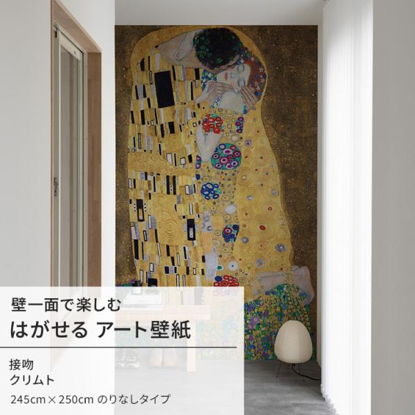 浮世絵や印象派の絵画など、世界中のパブリックドメインの美術作品・アート作品をダイナミックに楽しめるミューラル壁紙です。はがせる粉のりや両面テープを使えば下地の壁紙を傷めずにはがしやすく、賃貸の方にもおすすめです。■接吻▼サイズ幅 245cm...