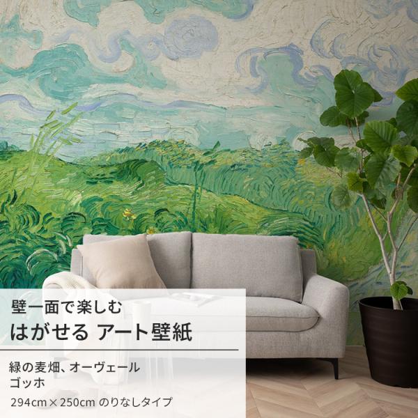 浮世絵や印象派の絵画など、世界中のパブリックドメインの美術作品・アート作品をダイナミックに楽しめるミューラル壁紙です。はがせる粉のりや両面テープを使えば下地の壁紙を傷めずにはがしやすく、賃貸の方にもおすすめです。■緑の麦畑、オーヴェール▼サ...