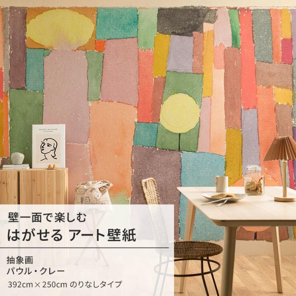 浮世絵や印象派の絵画など、世界中のパブリックドメインの美術作品・アート作品をダイナミックに楽しめるミューラル壁紙です。はがせる粉のりや両面テープを使えば下地の壁紙を傷めずにはがしやすく、賃貸の方にもおすすめです。■抽象画▼サイズ幅 392c...