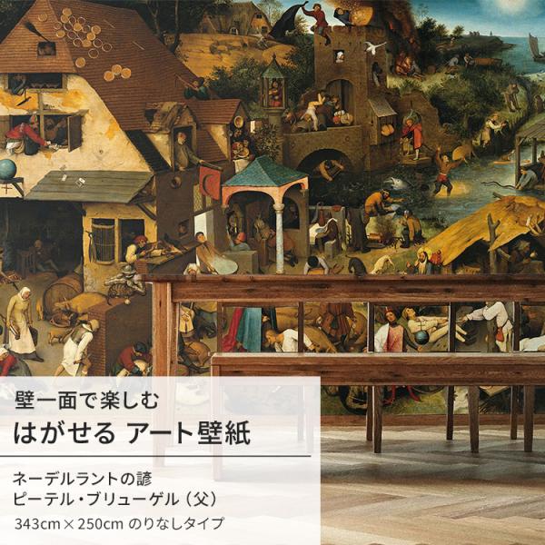 浮世絵や印象派の絵画など、世界中のパブリックドメインの美術作品・アート作品をダイナミックに楽しめるミューラル壁紙です。はがせる粉のりや両面テープを使えば下地の壁紙を傷めずにはがしやすく、賃貸の方にもおすすめです。■ネーデルラントの諺▼サイズ...