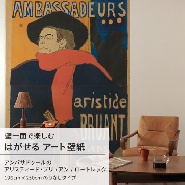 浮世絵や印象派の絵画など、世界中のパブリックドメインの美術作品・アート作品をダイナミックに楽しめるミューラル壁紙です。はがせる粉のりや両面テープを使えば下地の壁紙を傷めずにはがしやすく、賃貸の方にもおすすめです。■アンバサドゥールのアリステ...