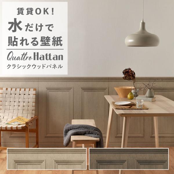 賃貸でも気軽に楽しめるはがせる不織布壁紙Hattan(ハッタン)が通常の４倍サイズQuattro Hattan(クワトロハッタン)になって登場！クラシックな雰囲気の腰壁用のパネリングデザイン。▼内容数1枚 約90cm×90cm▼素材レーヨン...
