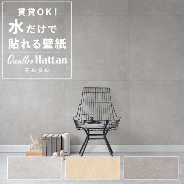 賃貸でも気軽に楽しめるはがせる不織布壁紙Hattan(ハッタン)が通常の４倍サイズQuattro Hattan(クアトロハッタン)になって登場！インダストリアルなモルタルデザイン。▼内容数1枚 約90cm×90cm▼素材レーヨン 60%リサ...