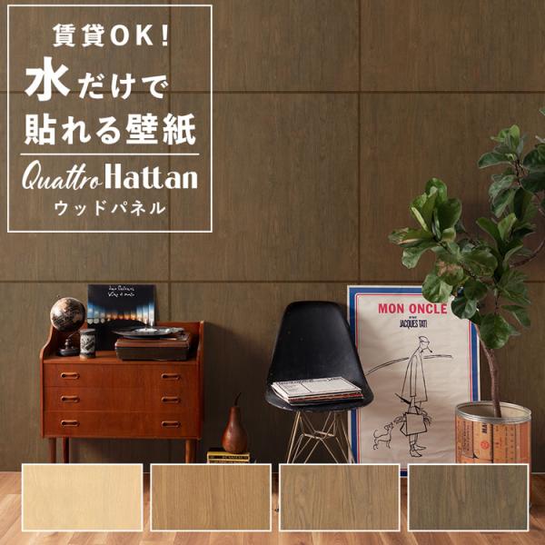 賃貸でも気軽に楽しめるはがせる不織布壁紙Hattan(ハッタン)が通常の４倍サイズQuattro Hattan(クアトロハッタン)になって登場！北欧インテリアやミッドセンチュリー家具に合わせやすい木目柄。▼内容数1枚 約90cm×90cm▼...