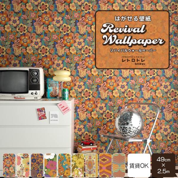 お部屋をレトロに染め上げるのにぴったりなデザインを揃えたブランド「レトロトレ」デッドストックのビンテージ壁紙のデザインを70年代アメリカをイメージしたレトロフューチャーなカラーリングでリバイバル 全9品番。丈夫で貼りやすいマットな質感の壁紙...