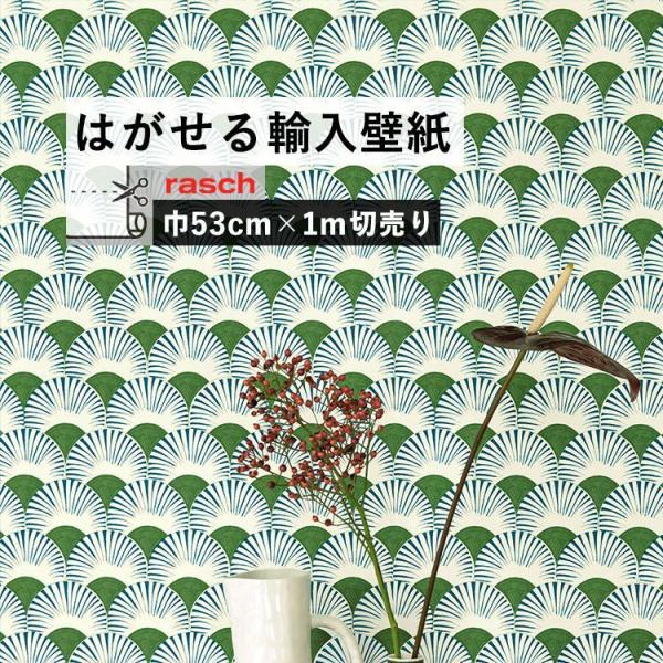 ■創業1861年ドイツの老舗壁紙メーカーrasch社の壁紙。日本の伝統柄青海波 グリーン▼商品の詳細・ブランド名rasch ラッシュ / Onszelf オンゼルフ・国名ドイツ・サイズ巾 53cm × m単位販売・素材表：塩化ビニル / 裏...