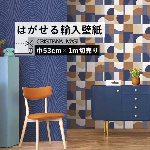 ■イタリア製の高品質の壁紙ブランドとして世界で評価を得ているCristiana Masi幾何学的な正方形パターンの壁紙は、レトロな雰囲気とエレガントな印象を与えます。▼商品の詳細・ブランド名CRISTIANA MASI クリスティアーナ・マ...