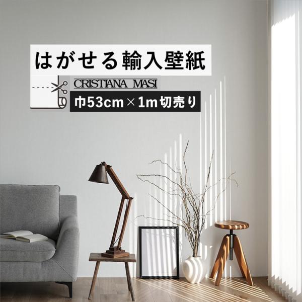 ■イタリア製の高品質の壁紙ブランドとして世界で評価を得ているCristiana Masi純白の細かな織物調は、お部屋に清潔感をもたらせます。▼商品の詳細・ブランド名CRISTIANA MASI クリスティアーナ・マーシー・国名イタリア・サイ...