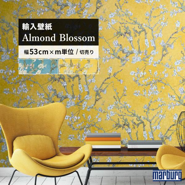 ■貼ってはがせる 輸入壁紙 ゴッホ花咲くアーモンドの木の枝ゴッホ特有の力強い筆あとがエンボス加工と印刷でリアルに表現されています。▼商品の詳細・ブランド名Marburg マルブルグ・国名ドイツ・サイズ巾 53cm × m単位販売・素材フリー...
