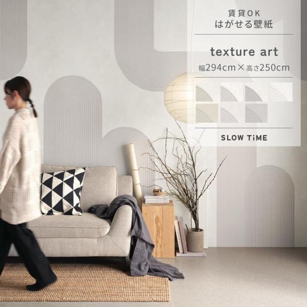 ■テクスチャアート淡いくすみカラーと漆喰風のテクスチャが落ち着きのあるおしゃれな空間を演出。抽象的で洗練された動きのあるアーチ模様はトレンドのインテリアをより一層引き立たせます。丈夫で貼りやすいマットな質感の壁紙▼サイズ294cm×250c...