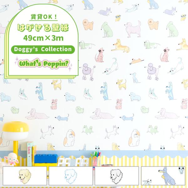 ■カラフルなお部屋づくりにピッタリなデザインを揃えたブランド[What's poppin?]おしゃれな部屋が簡単につくれます。“犬が好き”をぎゅっと詰め込んだ手描きの犬デザイン！貼りやすい49cm幅、つなぎ目カット不要、丈夫で破れにくい素材...