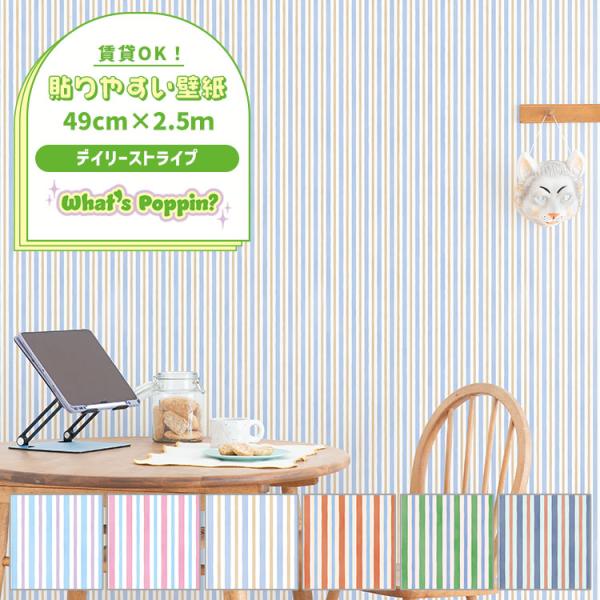 ■カラフルなお部屋づくりにピッタリなデザインを揃えたブランド[What's poppin?]やさしく揺れる手描き風のストライプ。主張しすぎないラインと、空気を含んだような質感で、ガーリーにも大人っぽくも楽しめるデザイン。貼りやすい49cm幅...