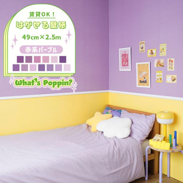 ■カラフルなお部屋づくりにピッタリなデザインを揃えたブランド[What's Poppin?]海外みたいなおしゃれ部屋がつくれます。全13色、赤みパープル大集合。長さが選べる2.5mタイプ、貼りやすい49cm幅、つなぎ目カット不要、丈夫で破れ...