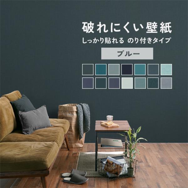 ■しっかり貼れる 生のり付きタイプ 人気のブルーカラー14色！▼サイズ 巾 53cm × 長さ 10m 1ロール 素材 フリース/不織布▼商品について・1本(ロール)単位販売・お客様の閲覧環境により、画面上の色と実物が異なる場合がございます...