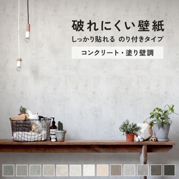 ■しっかり貼れるのり付きタイプ 人気のコンクリート・塗り壁調13柄！▼サイズ 巾 53cm × 長さ 10m 1ロール 素材 フリース/不織布▼商品について・1本(ロール)単位販売・お客様の閲覧環境により、画面上の色と実物が異なる場合がござ...