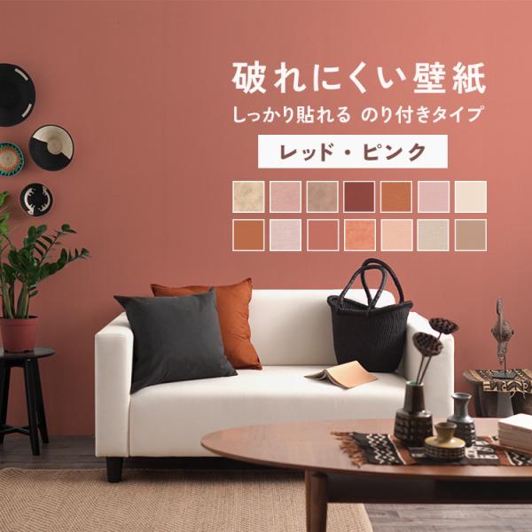 ■しっかり貼れる 生のり付きタイプ 人気のレッド・ピンクカラー14色！▼サイズ 巾 53cm × 長さ 10m 1ロール 素材 フリース/不織布▼商品について・1本(ロール)単位販売・お客様の閲覧環境により、画面上の色と実物が異なる場合がご...