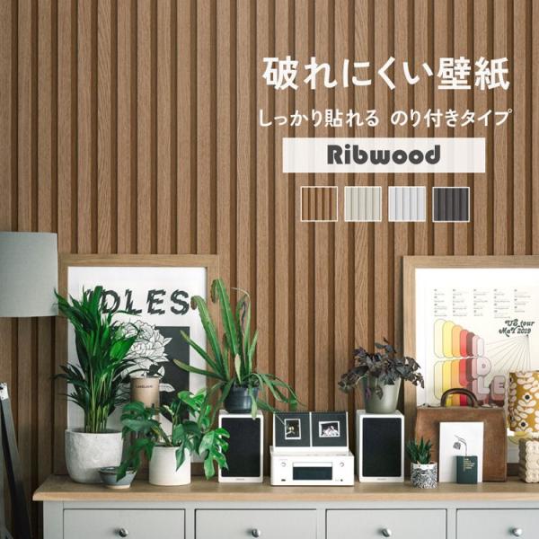 ■しっかり貼れる 生のり付きタイプ。居心地の良い暖かさとモダンなデザインのリブウッド4柄。部屋の壁一面に取り入れたり、キッチンカウンターや腰壁など、ちょっと使いでも空間の雰囲気をガラリと変えてくれます。貼りやすい53cm巾、つなぎ目カット不...