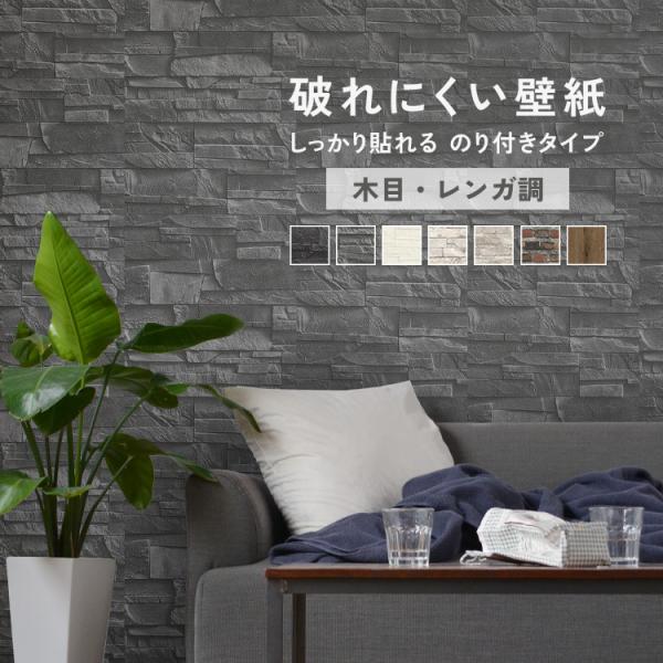 ■しっかり貼れる 生のり付きタイプ 人気の木目・レンガ・石目 7柄！貼りやすい53cm巾、つなぎ目カット不要、丈夫で破れにくい素材で初心者にも上級者にもおすすめです。▼サイズ 巾 53cm × 長さ 10m 1ロール 素材 フリース/不織布...