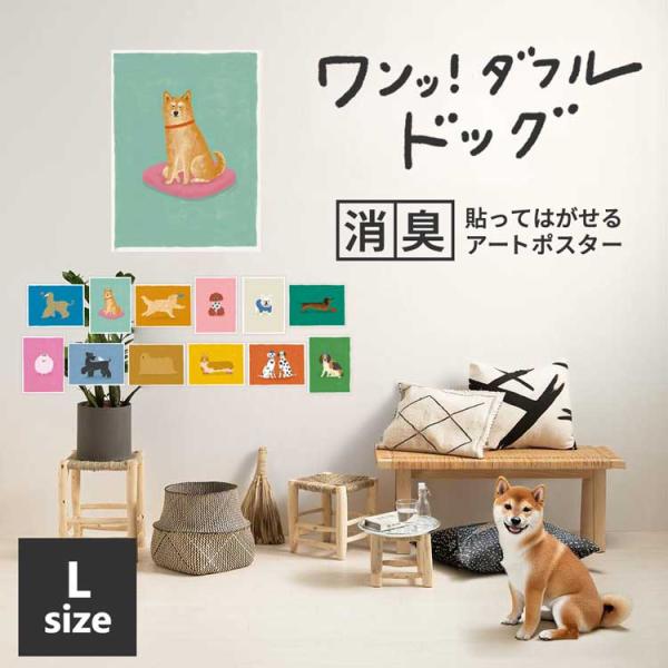 人気の「ねこのへや」シリーズでおなじみ、よしだよしえいさんが描くチャーミングな犬たち。猫たちのアートポスターを見た犬好きさんからの"待望の声"に応えて、ついに犬たちのアートポスターが登場しました！見るたびに思わず笑顔になれる、愛嬌たっぷりの...