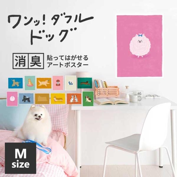 人気の「ねこのへや」シリーズでおなじみ、よしだよしえいさんが描くチャーミングな犬たち。猫たちのアートポスターを見た犬好きさんからの"待望の声"に応えて、ついに犬たちのアートポスターが登場しました！見るたびに思わず笑顔になれる、愛嬌たっぷりの...