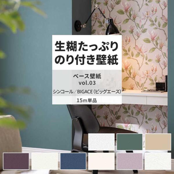 ベース壁紙 vol.03しっかり貼れるタイプの生のり付き壁紙です。生のり付き壁紙 15mパック▼サイズ巾約92cm×長さ15m▼材料区分塩化ビニール (裏：紙)▼ホルムアルデヒド対策F☆☆☆☆取得▼柄リピート・機能各品番商品情報内にてご確認...