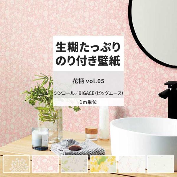 花柄 vol.05しっかり貼れるタイプの生のり付き壁紙です。巾約92cm × m単位で切り売り。※細かいカット指定不可▼材料区分塩化ビニール (裏：紙)▼ホルムアルデヒド対策F☆☆☆☆取得▼柄リピート・機能各品番商品情報内にてご確認ください...