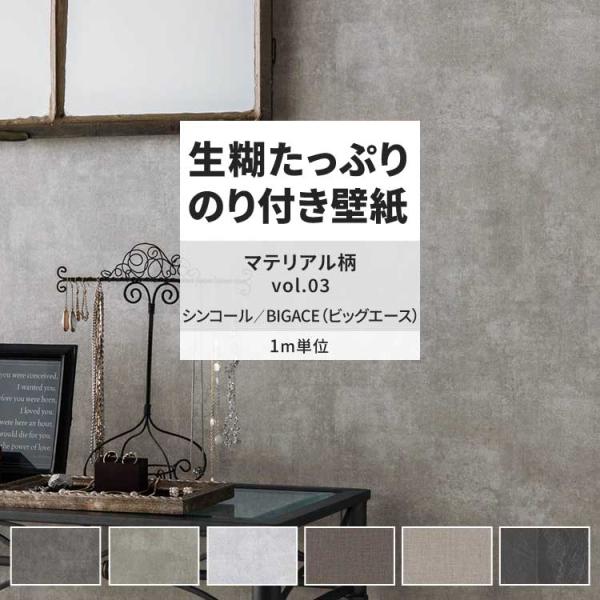 マテリアル柄 vol.03しっかり貼れるタイプの生のり付き壁紙です。巾約92cm × m単位で切り売り。※細かいカット指定不可▼材料区分塩化ビニール (裏：紙)▼ホルムアルデヒド対策F☆☆☆☆取得▼柄リピート・機能各品番商品情報内にてご確認...