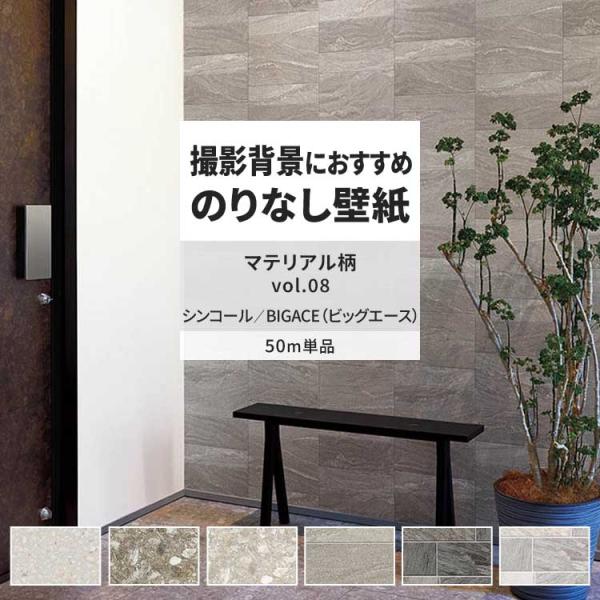 マテリアル柄 vol.08貼り方が選べるのりなしタイプの壁紙です。のりなし壁紙50m単品▼サイズ巾約92cm×長さ50m▼材料区分塩化ビニール (裏：紙)▼ホルムアルデヒド対策F☆☆☆☆取得▼柄リピート・機能各品番商品情報内にてご確認くださ...