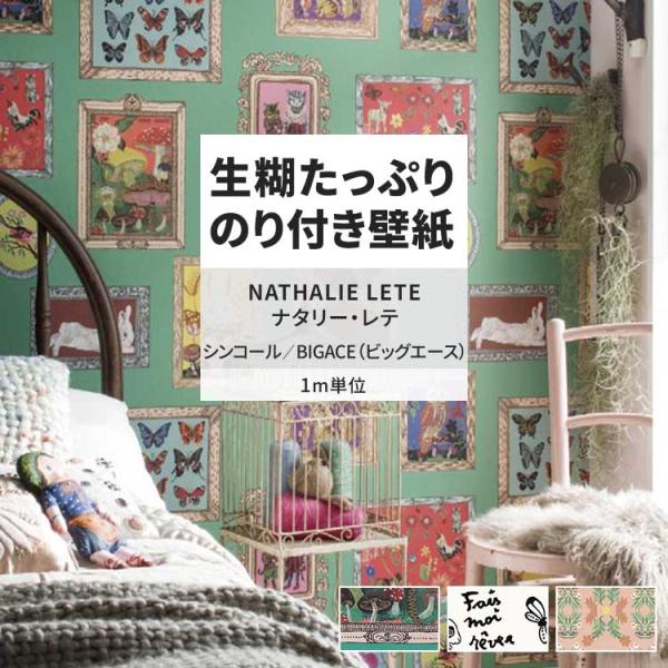 NATHALIE LETEナタリー・レテしっかり貼れるタイプの生のり付き壁紙です。巾約92cm × m単位で切り売り。※細かいカット指定不可▼材料区分塩化ビニール (裏：紙)▼ホルムアルデヒド対策F☆☆☆☆取得▼柄リピート・機能各品番商品情...