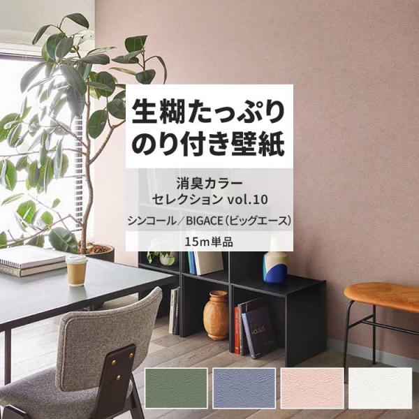 消臭カラーセレクション vol.10しっかり貼れるタイプの生のり付き壁紙です。生のり付き壁紙 15mパック▼サイズ巾約92cm×長さ15m▼材料区分塩化ビニール (裏：紙)▼ホルムアルデヒド対策F☆☆☆☆取得▼柄リピート・機能各品番商品情報...