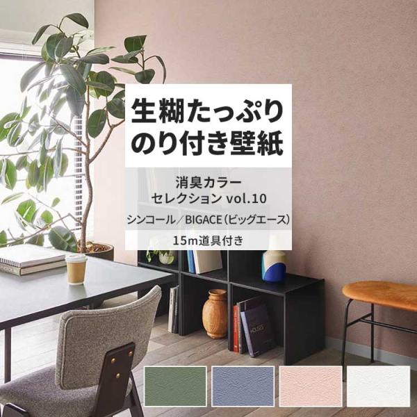 消臭カラーセレクション vol.10しっかり貼れるタイプの生のり付き壁紙です。▼内容・生のり付き壁紙 15m・道具７点セット(地ベラ 撫でバケ ジョイントローラー 竹べら カッター カッターの替刃2枚 スポンジ)・すき間補修材（コーキング剤...