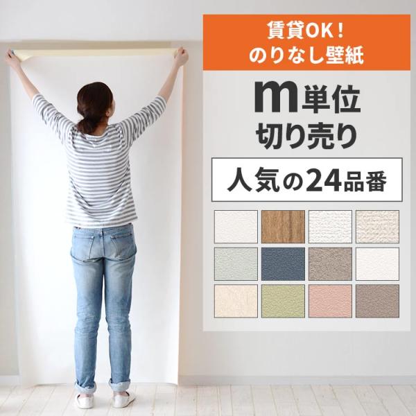 国産メーカーのお買い得壁紙の中から、「人気の24品番」の壁紙を集めました。貼り方が選べるのりなし壁紙です。巾約92cm × m単位で切り売り。※細かいカット指定不可▼材料区分塩化ビニール (裏：紙)▼ホルムアルデヒド対策F☆☆☆☆取得▼商品...