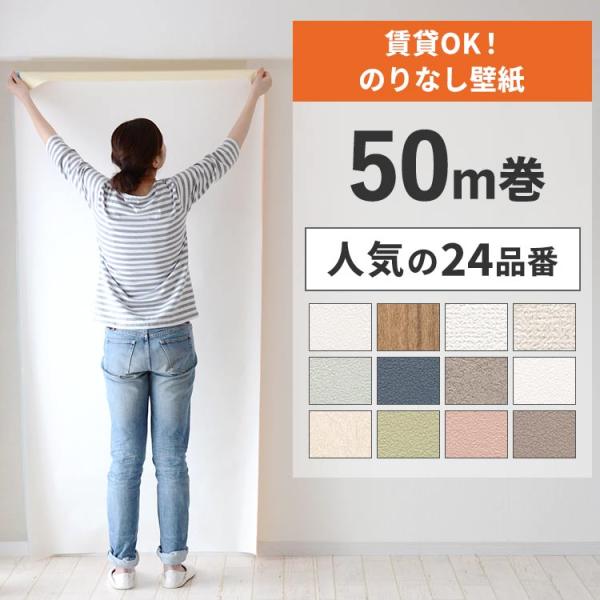 国産メーカーのお買い得壁紙の中から、「人気の24品番」の壁紙を集めました。貼り方が選べるのりなしタイプの壁紙です。のりなし壁紙50m単品▼サイズ巾約92cm×長さ50m▼材料区分塩化ビニール (裏：紙)▼ホルムアルデヒド対策F☆☆☆☆取得▼...