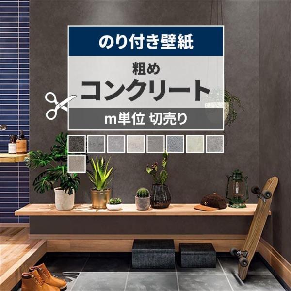 壁紙の張り替え DIYにぴったり インダストリアルな雰囲気のおしゃれな粗めのコンクリート柄の壁紙を集めました。フィルムを剥がしてすぐ貼れる、生のり付き壁紙です。巾約92cm × m単位で切り売り。※細かいカット指定不可▼材料区分塩化ビニール...