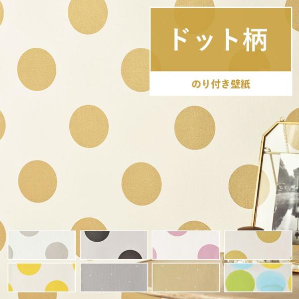 壁紙の張り替え DIYにぴったり ちょっとしたアクセントにおすすめシンプルなドット・水玉 パターンの壁紙集めました！壁紙の上から貼れるタイプの生のりつき壁紙です。巾約92cm × m単位で切り売り。▼材料区分塩化ビニール (裏：紙)▼ホルム...