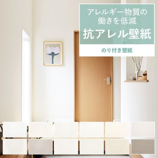 空気中のアレル物質を包みこみ、働きを低減するしてくれる「抗アレル物質」機能付きの壁紙を集めました。壁紙の上から貼れるタイプの生のりつき壁紙です。巾約92cm × m単位で切り売り。※細かいカット指定不可▼材料区分塩化ビニール (裏：紙)▼ホ...