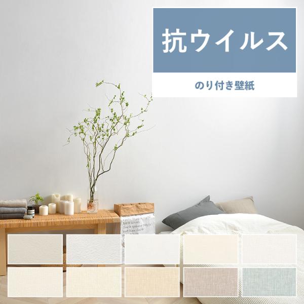 壁紙表面に付着したウイルスを不活化。抗菌性能も有する「抗ウイルス」と細菌の増殖を抑制する「抗菌」機能付き。しっかり貼れるタイプの生のりつき壁紙です。巾92cm × m単位で切り売り。※細かいカット指定不可▼ホルムアルデヒド対策・材料区分F☆...