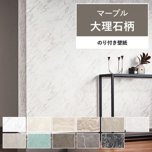上品でリアルに表現された大理石柄の壁紙を集めました。壁紙の上から貼れるタイプの生のりつき壁紙です。巾約92cm × m単位で切り売り。▼材料区分塩化ビニール (裏：紙)▼ホルムアルデヒド対策F☆☆☆☆取得▼柄リピート・機能各品番商品情報内に...
