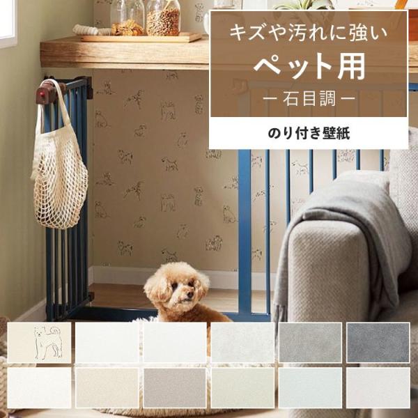 壁紙の張り替え DIYにぴったり ペットのいるお部屋や壁にキズや臭いが付くのを防ぎたい空間におすすめ表面強度をさらに高めた石目調の壁紙を集めました。しっかり貼れるタイプの生のりつき壁紙です。巾約92cm × m単位で切り売り。※細かいカット...
