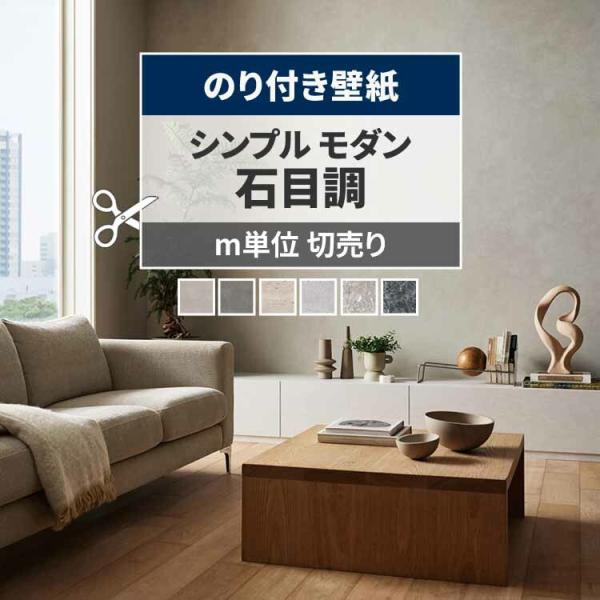 新しい印刷テクノロジーにより、 本物の素材感を実現した不燃認定壁紙です。グロスマット印刷製法により石目の美しく深みのある表情を再現しました。フィルムを剥がしてすぐ貼れる、生のり付き壁紙です。巾約92cm × m単位で切り売り。※細かいカット...