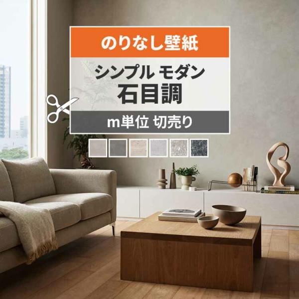 新しい印刷テクノロジーにより、 本物の素材感を実現した不燃認定壁紙です。グロスマット印刷製法により石目の美しく深みのある表情を再現しました。貼り方が選べる国産のりなし壁紙です。巾約92cm × m単位で切り売り。※細かいカット指定不可▼材料...