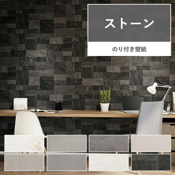 壁紙の張り替え、DIYにぴったり ストーン柄の壁紙を集めました。インテリアに合わせやすいシンプルモダンなデザイン！しっかり貼れるタイプの生のりつき壁紙です。巾約92cm × m単位で切り売り。※細かいカット指定不可▼材料区分塩化ビニール (...