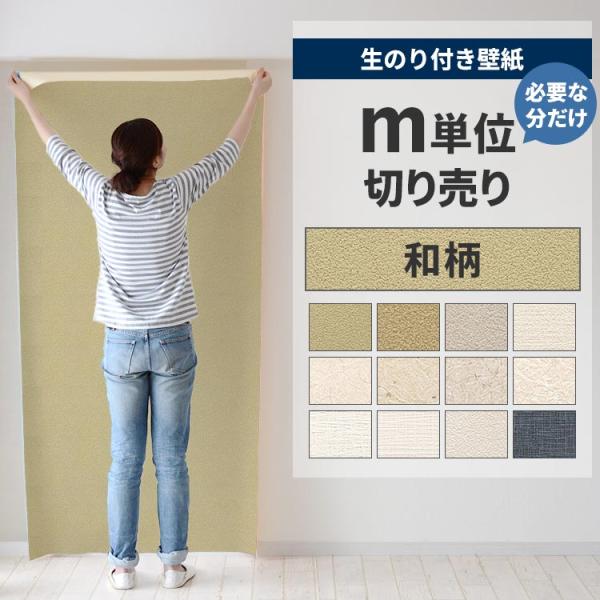 国産メーカーのお買い得壁紙の中から、「和柄や和調」の壁紙を集めました。フィルムを剥がしてすぐ貼れる、生のり付き壁紙です。巾約92cm × m単位で切り売り。※細かいカット指定不可▼材料区分塩化ビニール (裏：紙)▼ホルムアルデヒド対策F☆☆...