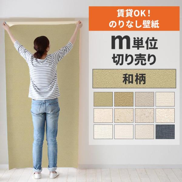 国産メーカーのお買い得壁紙の中から、「和柄や和調」の壁紙を集めました。貼り方が選べるのりなし壁紙です。巾約92cm × m単位で切り売り。※細かいカット指定不可▼材料区分塩化ビニール (裏：紙)▼ホルムアルデヒド対策F☆☆☆☆取得▼商品につ...