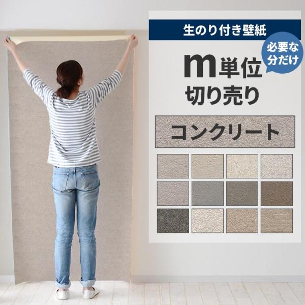 国産メーカーのお買い得壁紙の中から、「コンクリート」の壁紙を集めました。フィルムを剥がしてすぐ貼れる、生のり付き壁紙です。巾約92cm × m単位で切り売り。※細かいカット指定不可▼材料区分塩化ビニール (裏：紙)▼ホルムアルデヒド対策F☆...