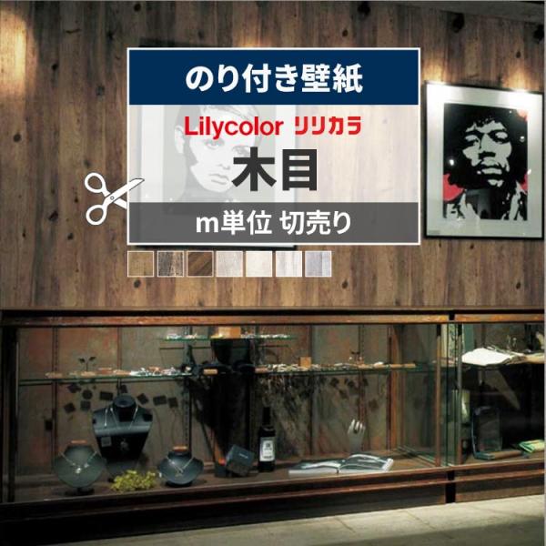 【リリカラ壁紙】人気の木目調壁紙を厳選しました！ナチュラル・北欧・ヴィンテージ・カフェ風など、さまざまなインテリアスタイルにマッチする7品番をご用意。理想の空間づくりに、木目調壁紙で自然のぬくもりをプラスしませんか？フィルムを剥がしてすぐ貼...