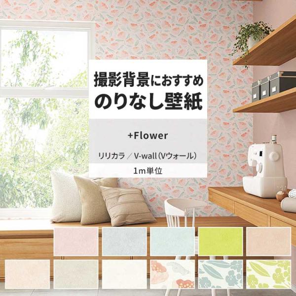 Flower貼り方が選べるのりなし壁紙です。巾約92cm × m単位で切り売り。※細かいカット指定不可 ▼材料区分 塩化ビニール (裏:紙) ▼ホルムアルデヒド対策 F☆☆☆☆取得 ▼柄リピート・機能 各品番商品情報内にてご確認ください。 ...