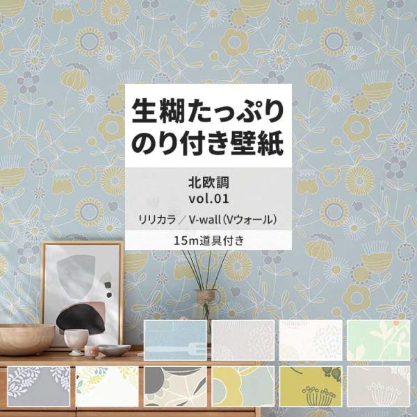 北欧調 vol.01しっかり貼れるタイプの生のり付き壁紙です。▼内容・生のり付き壁紙 15m・道具７点セット(地ベラ 撫でバケ ジョイントローラー 竹べら カッター カッターの替刃2枚 スポンジ)・すき間補修材（コーキング剤）▼サイズ巾約9...