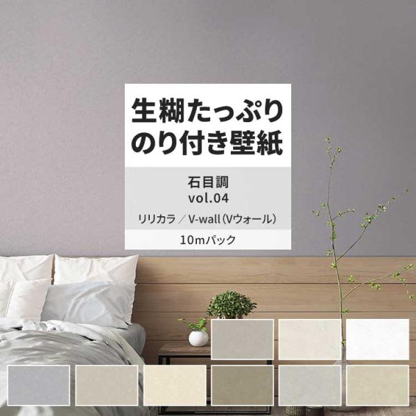 石目調 vol.04しっかり貼れるタイプの生のり付き壁紙です。生のり付き壁紙 10mパック▼サイズ巾約92cm×長さ10m▼材料区分塩化ビニール (裏：紙)▼ホルムアルデヒド対策F☆☆☆☆取得▼柄リピート・機能各品番商品情報内にてご確認くだ...